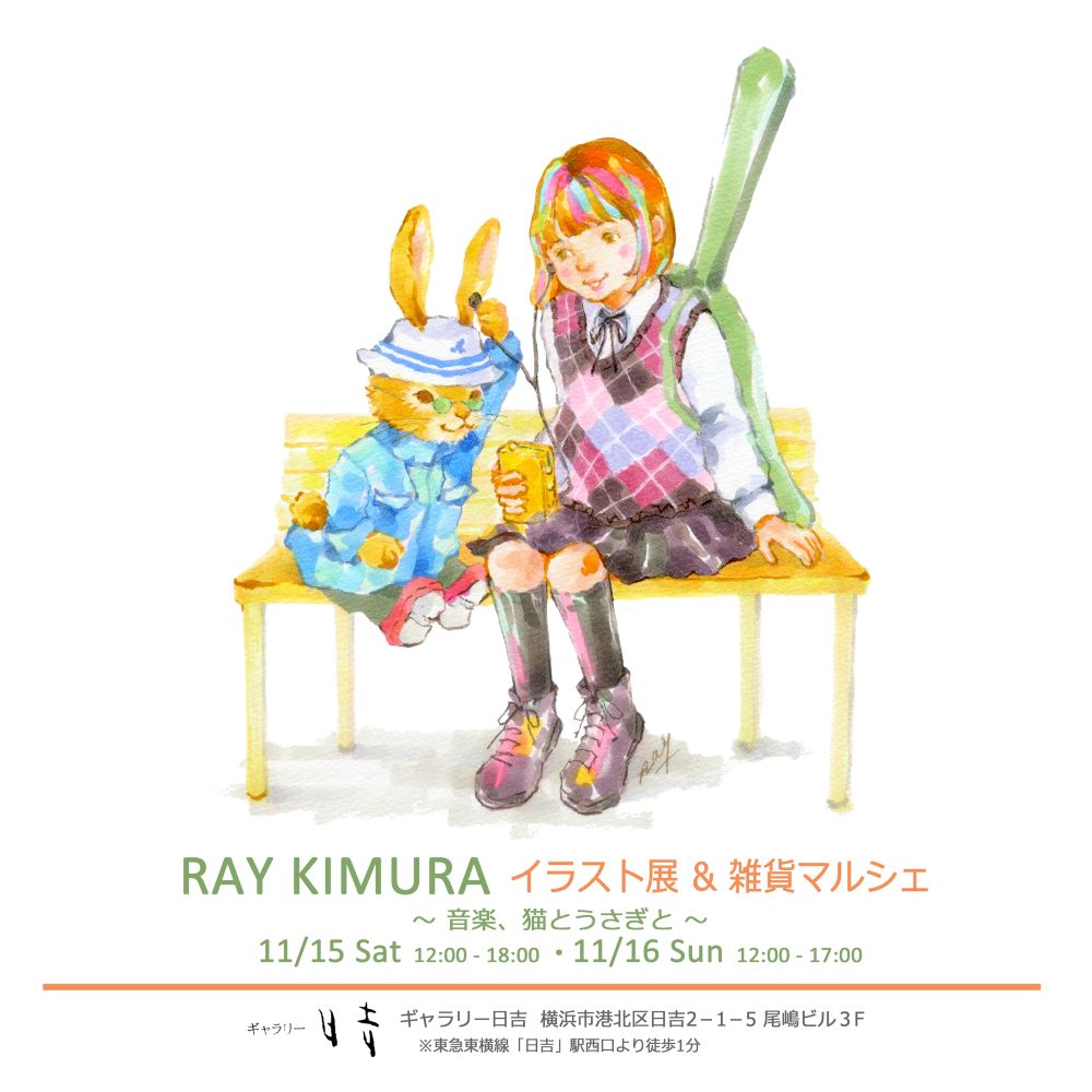 RAY KIMURA イラスト展＆雑貨マルシェ～音楽、猫とうさぎと～ 11月15日(土)・16日(日) | ギャラリー日吉